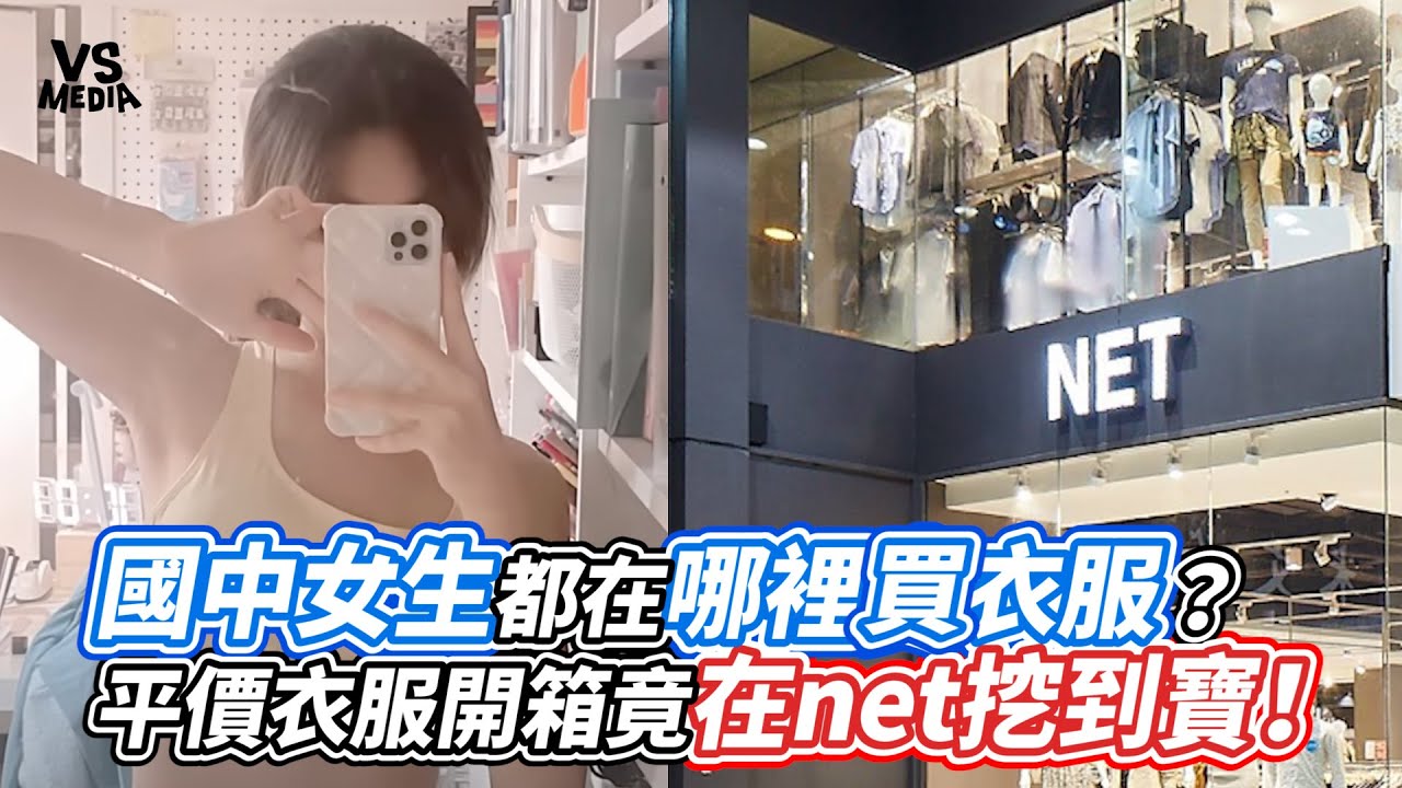 國中女生都在哪裡買衣服?平價衣服開箱竟在net挖到寶!|vs Mediaxmiya0427 Youtube