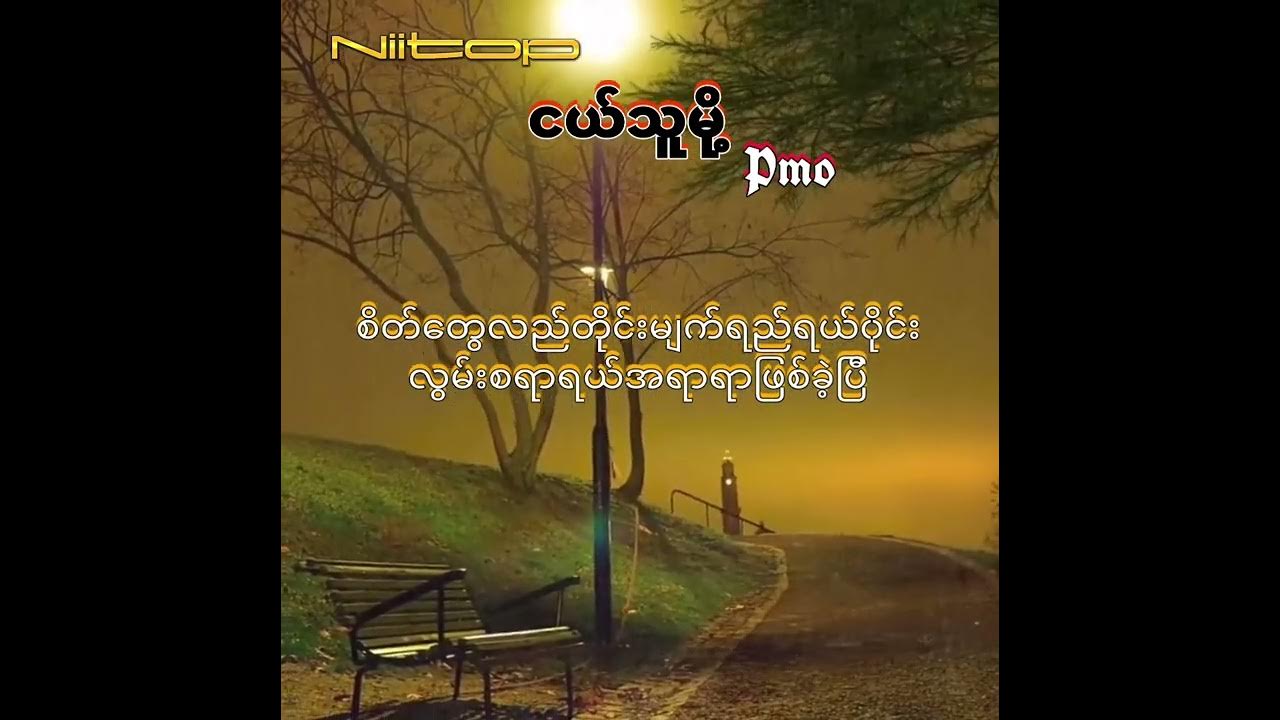 ငယ္သူမို႔ Coverpmo Coversongmyanmar Youtube