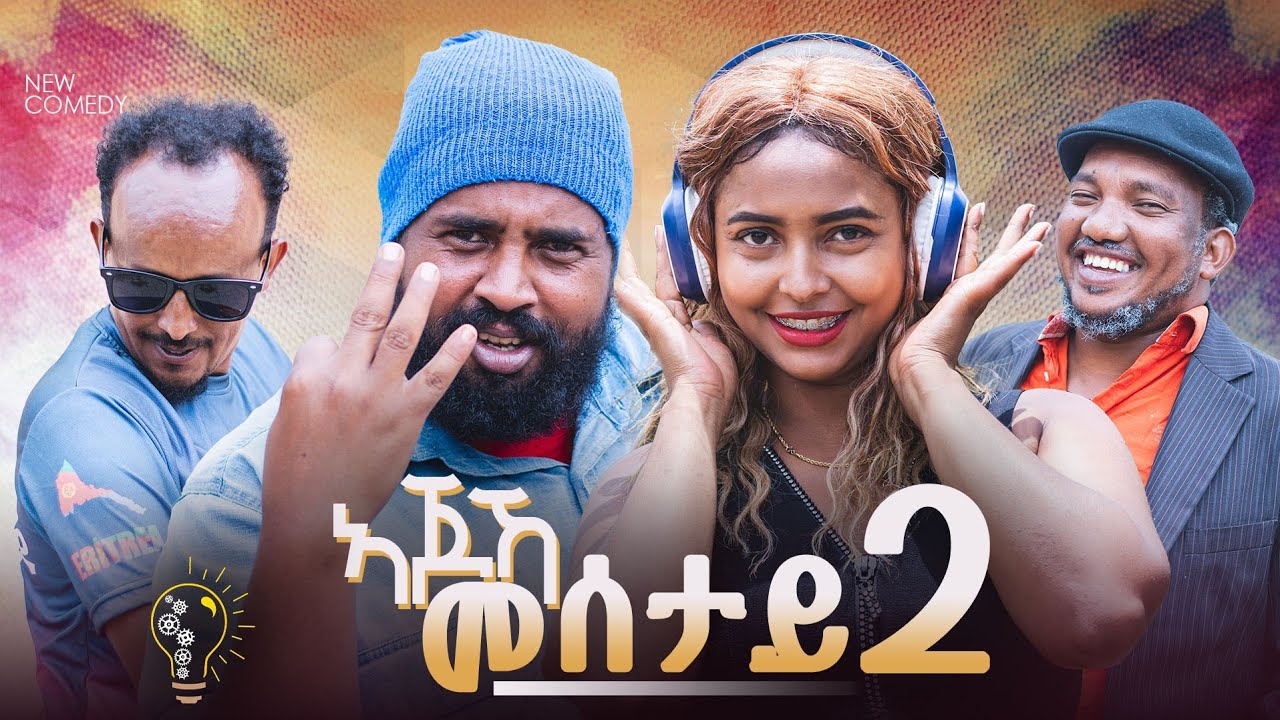 Waka TM: New Eritrean comedy 2024 (Ajoka Mesetay) by Tsinat Yohannes ...
