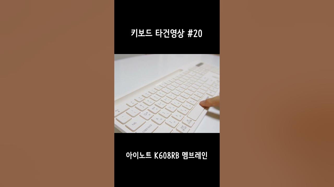 키보드 타건, 아이노트 K608RB 멤브레인 - YouTube