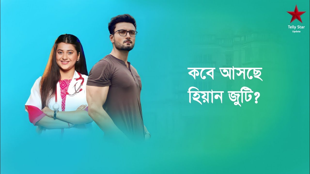 কবে আসছে হিয়ানের নতুন ধারাবাহিক/ new coming serial/Star Jalsha coming ...