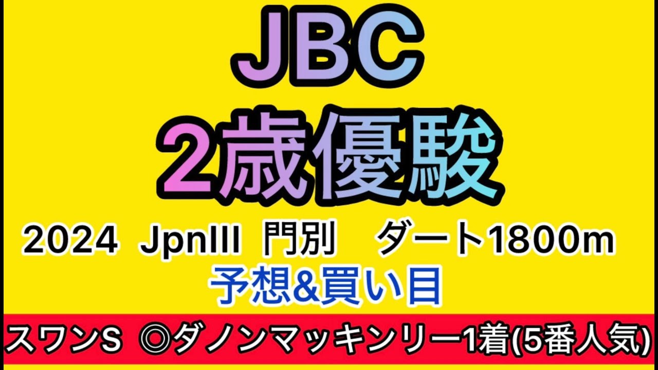 【競馬予想 JBC2歳優駿2024】予想&買い目 JBC2歳優駿の予想&買い目を発表！ - YouTube