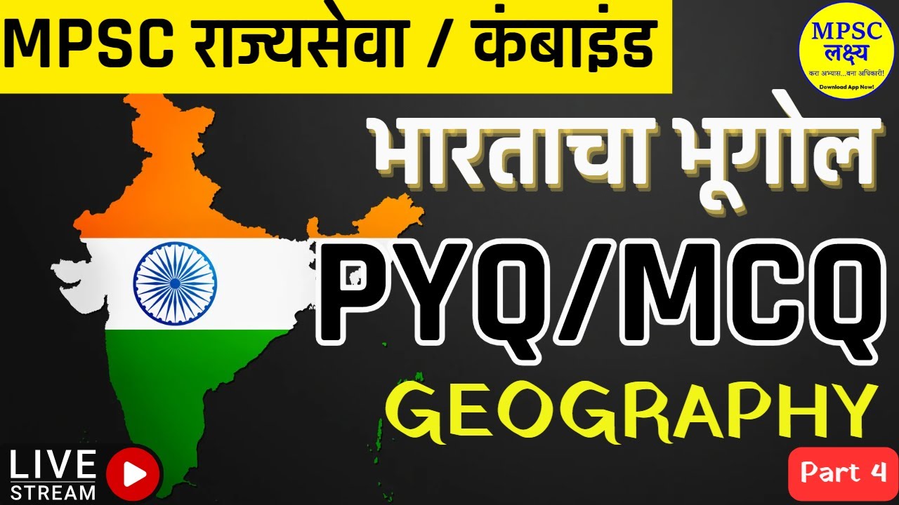 MPSC | भूगोल | Geography MCQ PYQ | India Geography P4| Combined Gr B ...