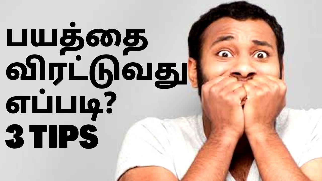 3 TIPS TO OVERCOME FEAR Tamil Paul Jotham YouTube 3-tips-to-overcome-fear-tamil-paul-jotham-youtube