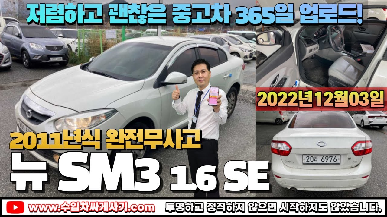5분 중고차 뉴sm3 중고차가성비 완전무사고 무한최저가 어디 Ft6976 수입차싸게사기 도이치오토월드 수원중고차 Youtube