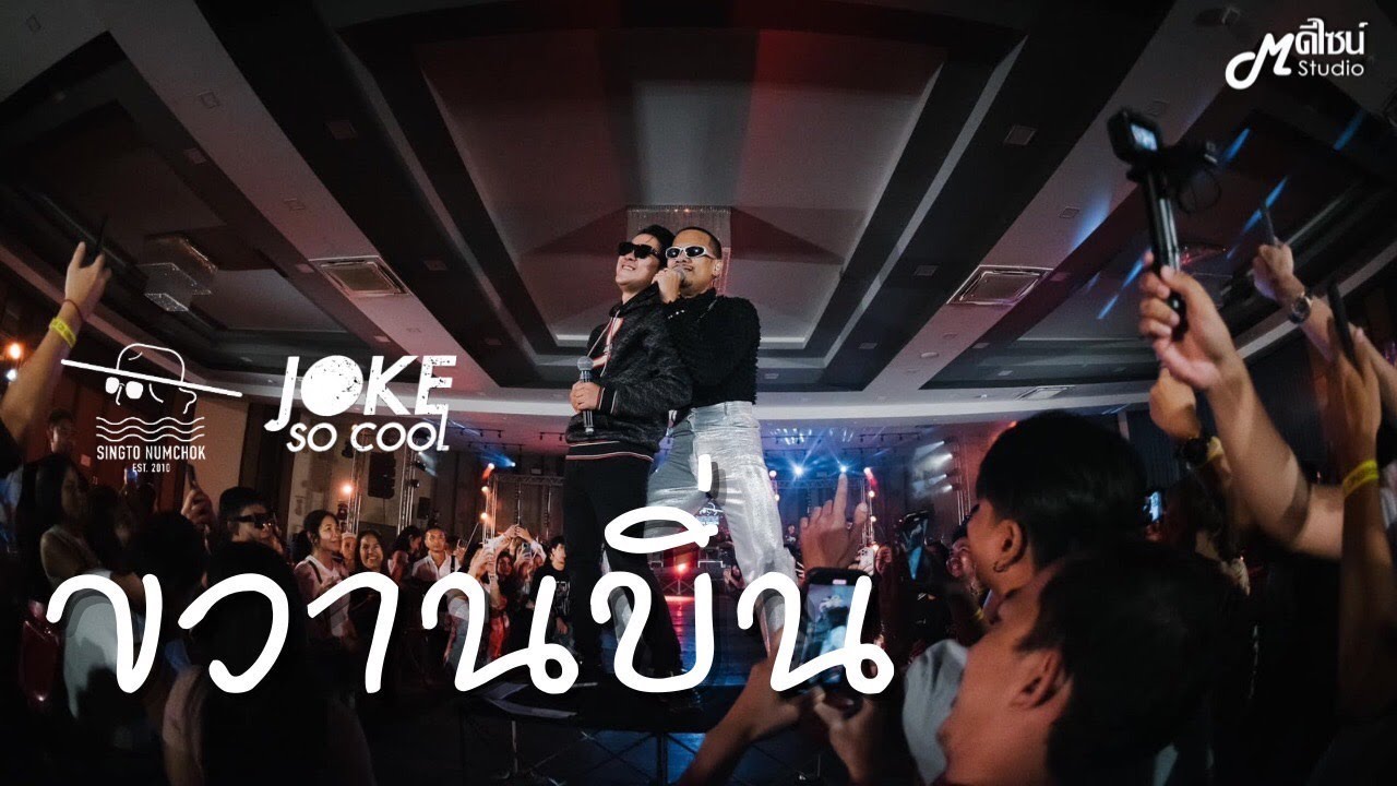 ขวานบิ่น - สิงโต นำโชค feat. JOKE SO COOL「 Live version at Miles Cafe ...