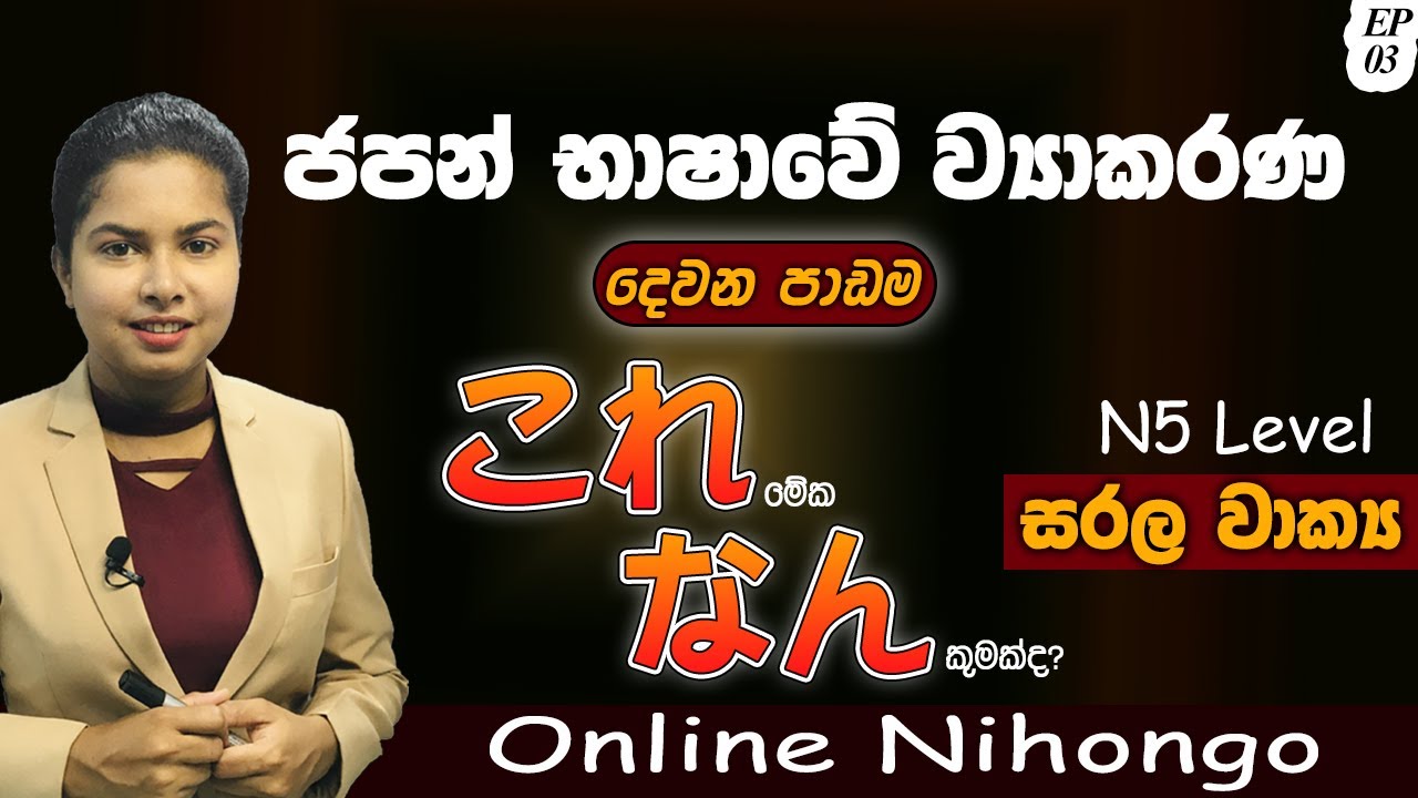 JLPT | NAT Grammar Lesson 02 | Online Nihongo Learn Japanese N5 Level Episode03 - YouTube