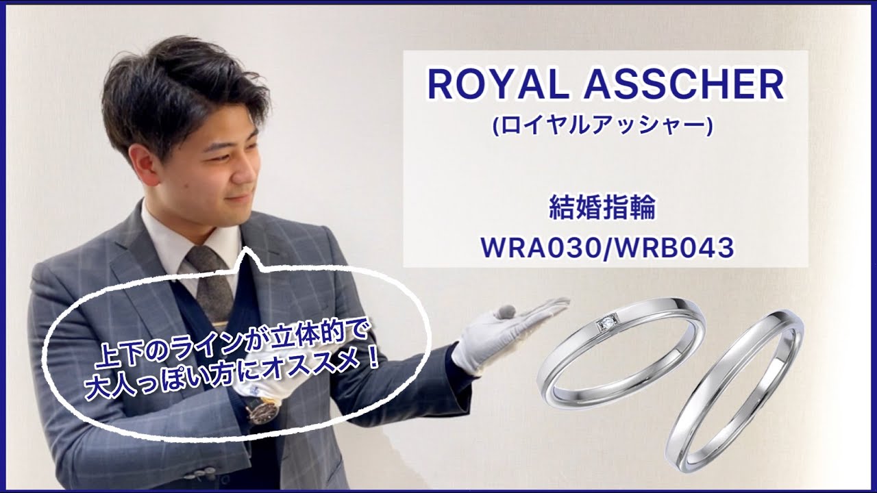 ROYAL ASSCHER(ロイヤルアッシャー) 結婚指輪WRA030/WRB043 - YouTube