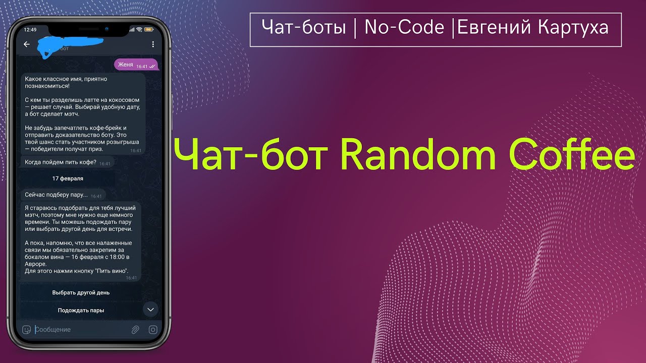 Чат-бот Random Coffee - YouTube