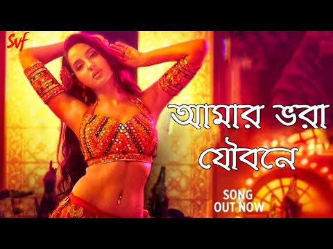 আমার ভরা যৌবনে কত চ্যাংরা মেতেছে •||• AMAR VORA JOUBONE DJ SONG