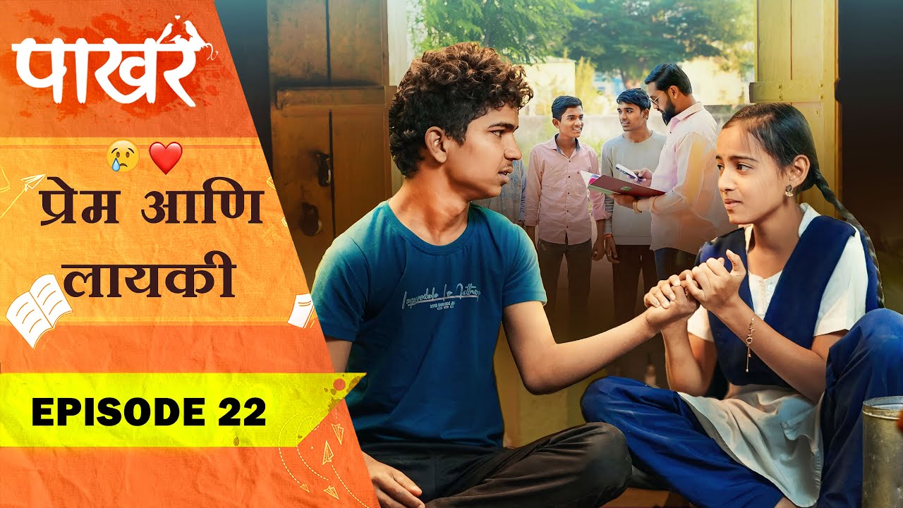 प्रेम आणि लायकी ️😣 | Pakhar | Episode 22 | पाखरं | भाग 22 | Marathi Web ...