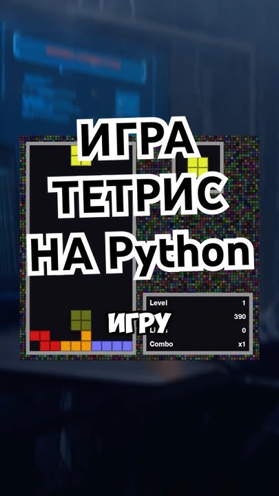 СОЗДАНИЕ ИГРЫ ТЕТРИС НА Python #python #shorts #game #tetris - YouTube