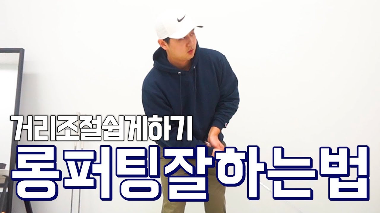 지브로 골프레슨 롱퍼팅 잘하는방법 퍼터 거리조절 꿀팁 Youtube
