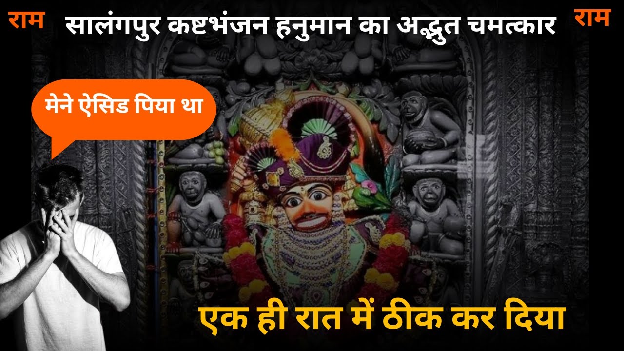 सारंगपुर हनुमानजी का चमत्कार sarangpur hanuman chamatkar - YouTube