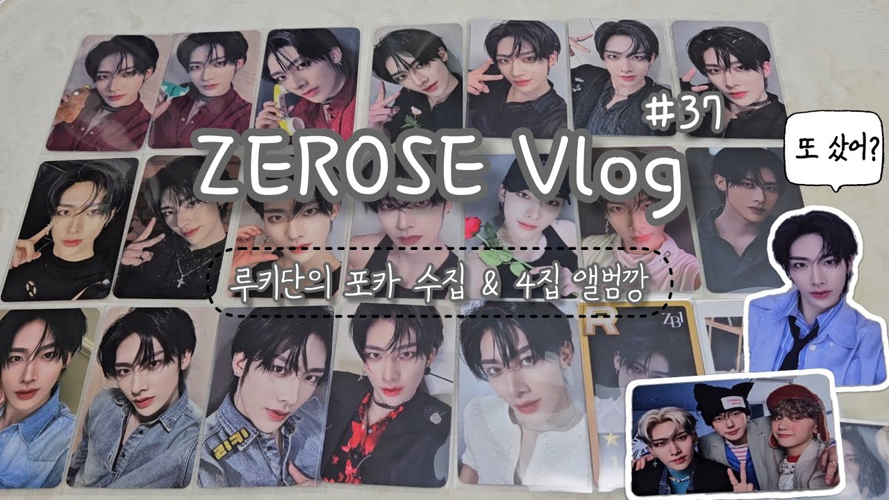 제로즈 브이로그 반택깡하고 포카 분철받고 앨범깡하고🌹 중복은 싫어 준등기깡 포카 매입 바인더 정리
