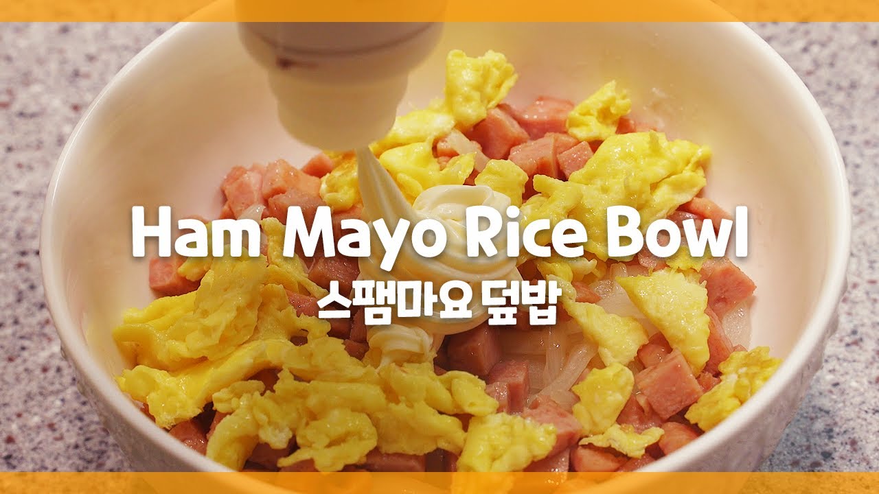스팸마요 덮밥 :: 초간단 레시피 (Spam mayo rice) - YouTube