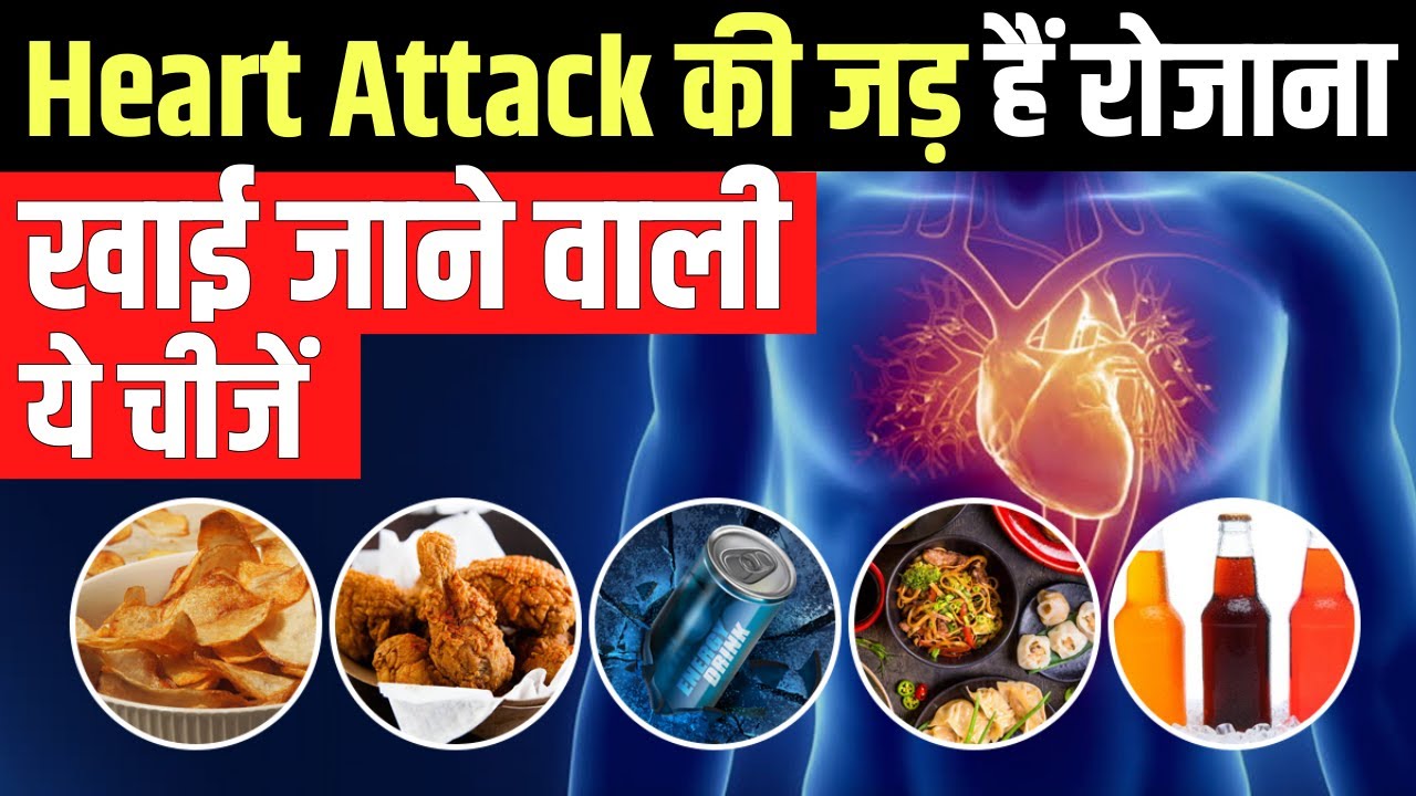 Heart Attack की जड़ हैं रोजाना खाई जाने वाली ये 6 चीजें | Foods That ...