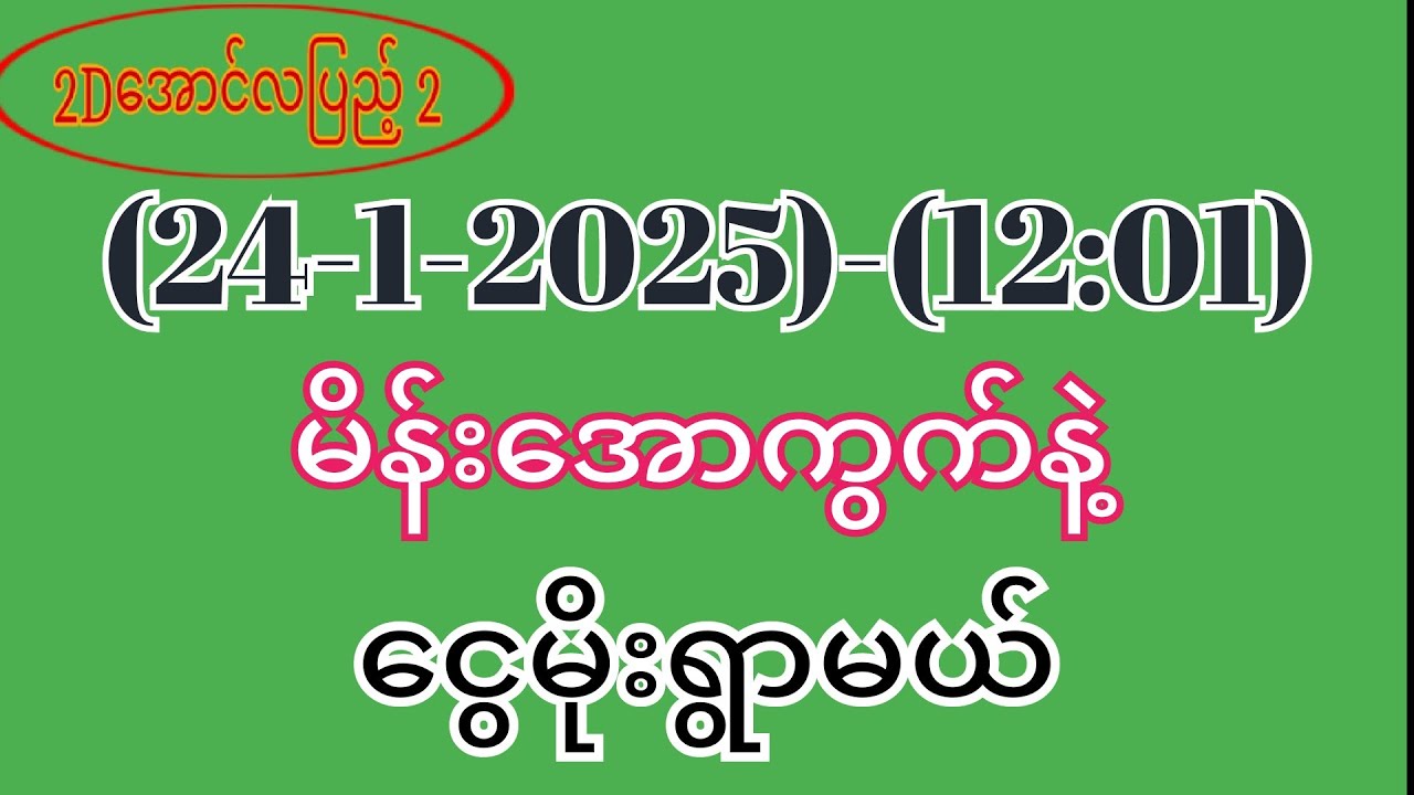 2d 24 1 2025 12 01 အတွက်ငွေထုပ်ချင်ရင်ထိုးဖြစ်အောင်ထိုးထား