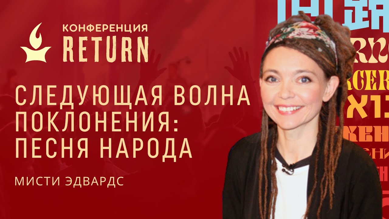 Следующая волна поклонения: песня народа | Мисти Эдвардс // RETURN 2022 ... Следующая волна поклонения: песня народа | Мисти Эдвардс // RETURN 2022 ...