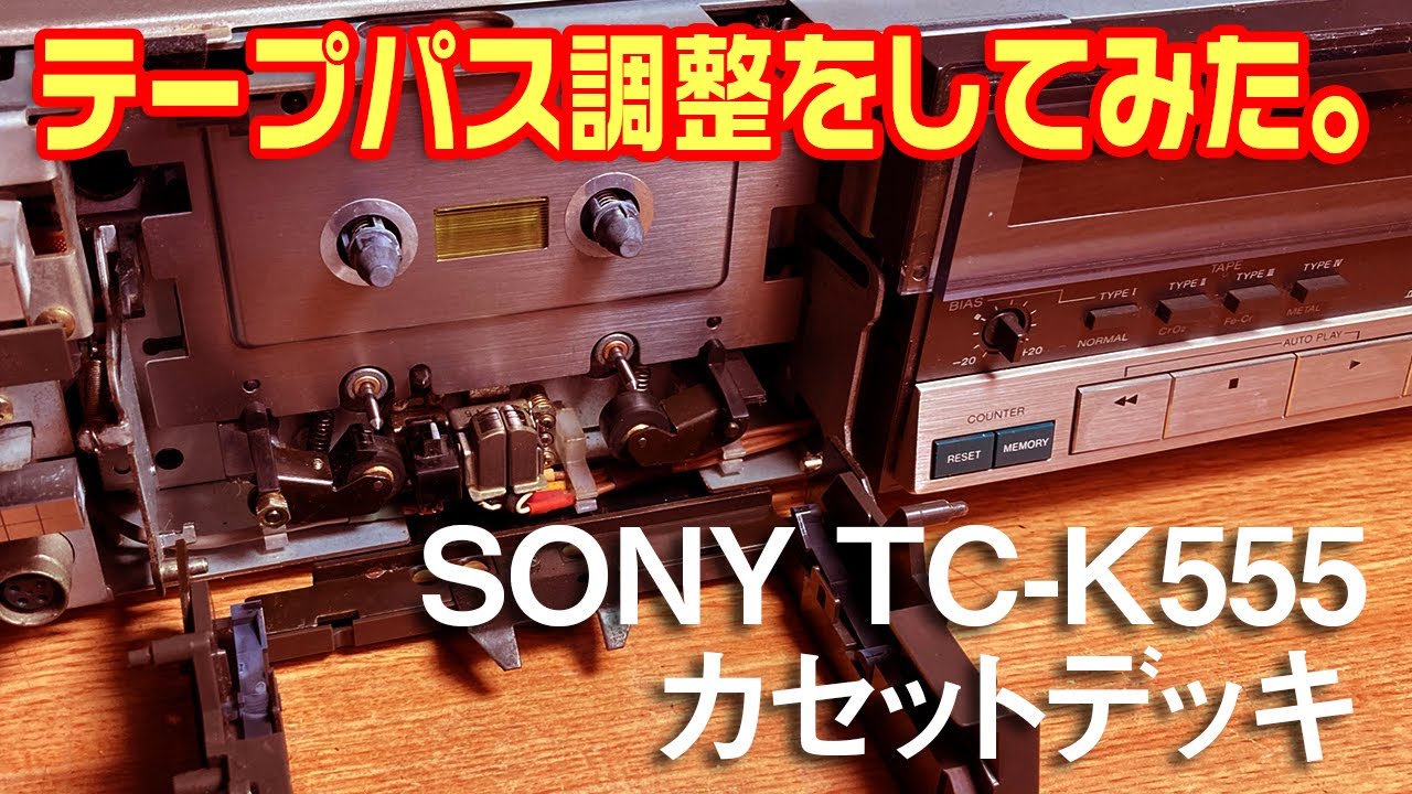 カセットデッキのテープパスを調整してみた。/SONY TC-K555 - YouTube