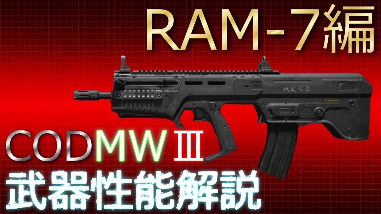 【COD MW3】 武器性能解説 『RAM-7』 - YouTube