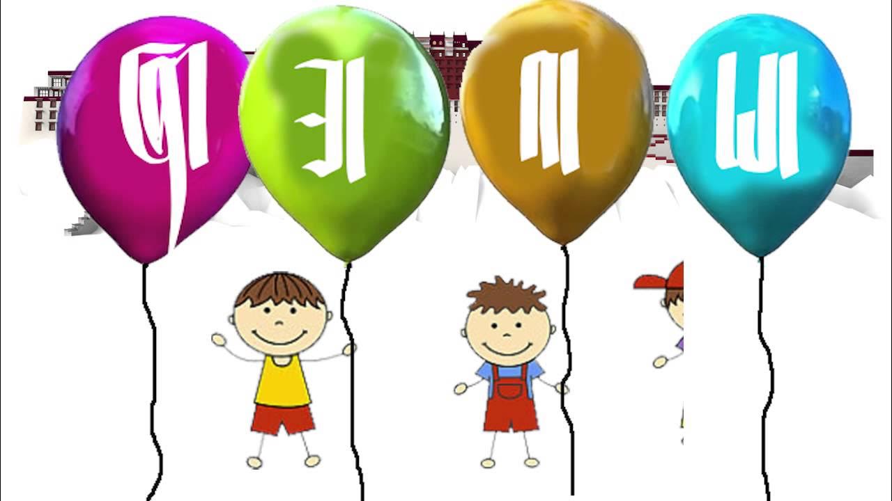 Lets Sing a Song, Tibetan alphabet. - YouTube Music