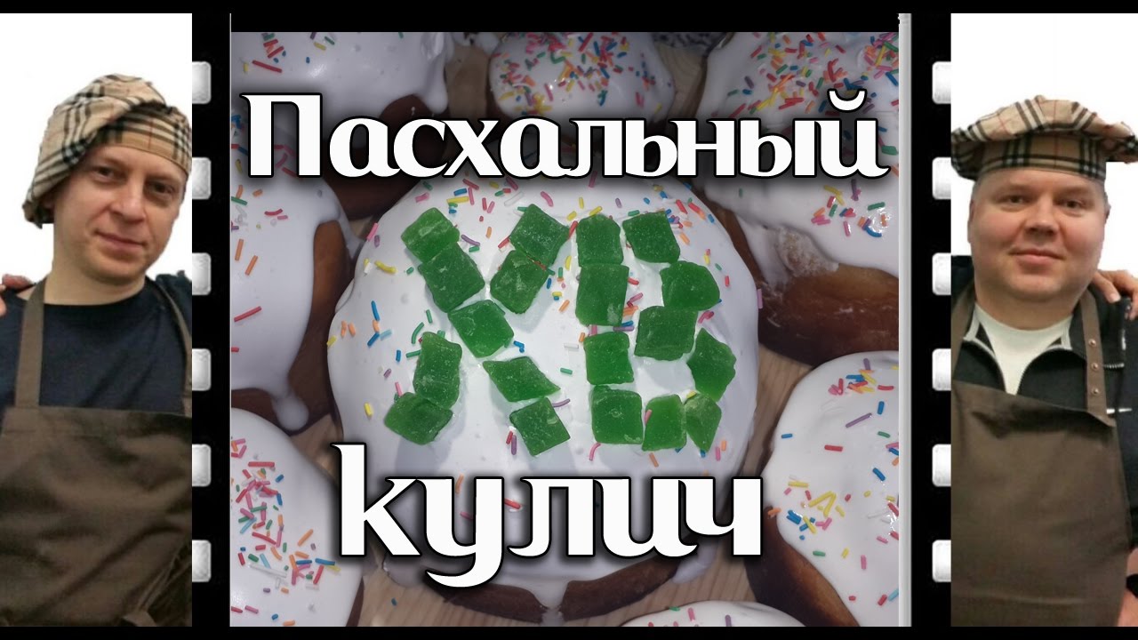 Пасхальный кулич. Варианты глазури. Как приготовить. Рецепт. - YouTube