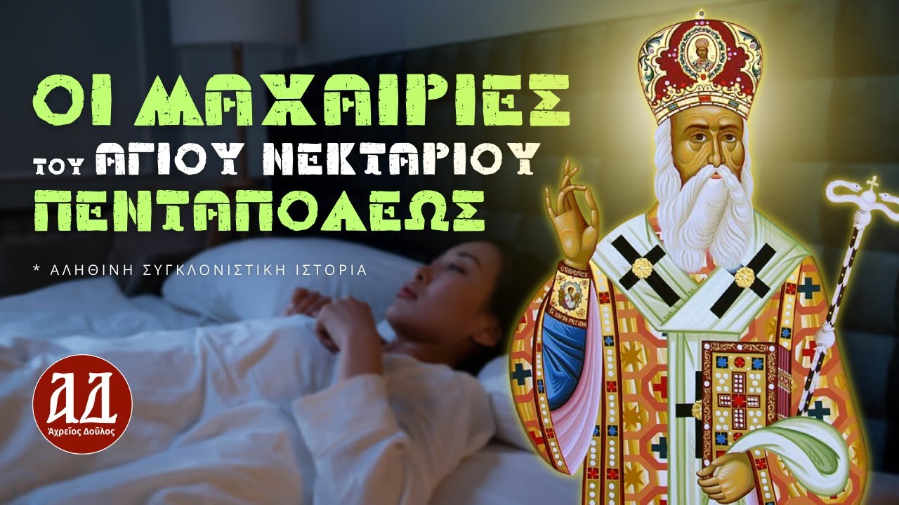 Οι Μαχαιριές του Αγίου Νεκταρίου Πενταπόλεως (ΑΛΗΘΙΝΗ ΣΥΓΚΛΟΝΙΣΤΙΚΗ ...