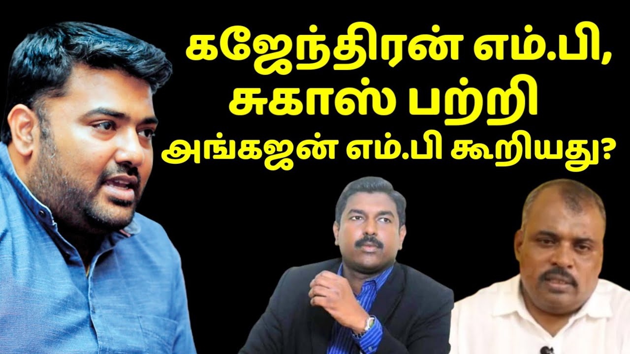 கஜேந்திரன் எம்.பி, சுகாஸ் பற்றி அங்கஜன் எம்.பி கூறியது? | Angajan ...