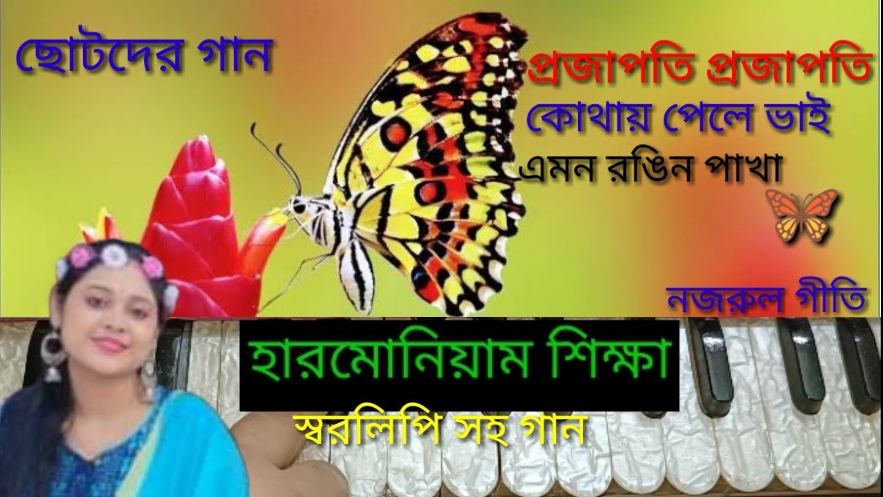 প্রজাপতি প্রজাপতি। Projapoti projapoti ।ছোটদের গান। হারমোনিয়াম এর সাথে ...