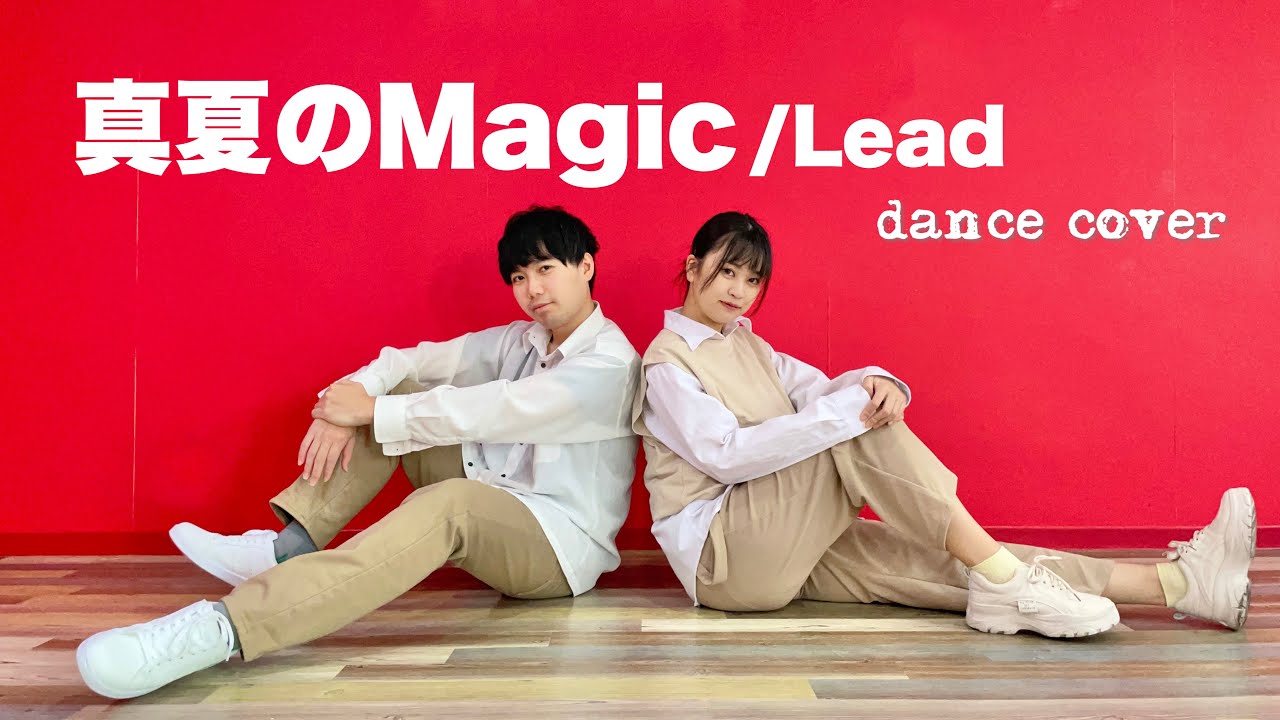 【Lead】真夏のMagic 踊ってみた dance cover【20周年ありがとう】 - YouTube