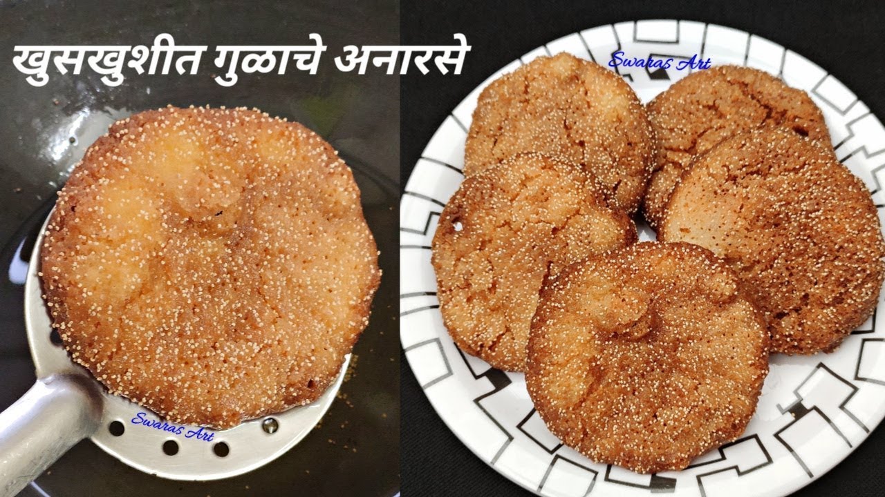 अनारसे (खास टिप्ससह तांदूळ भिजविण्यापासून अनरसा तळण्यापार्यंत संपूर्ण ...