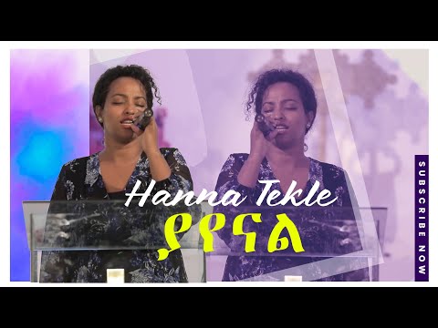 ያየናል ዘማሪት ሀና ተክሌ yayenal singer hanna tekle new protstant mezmur 2024 ...