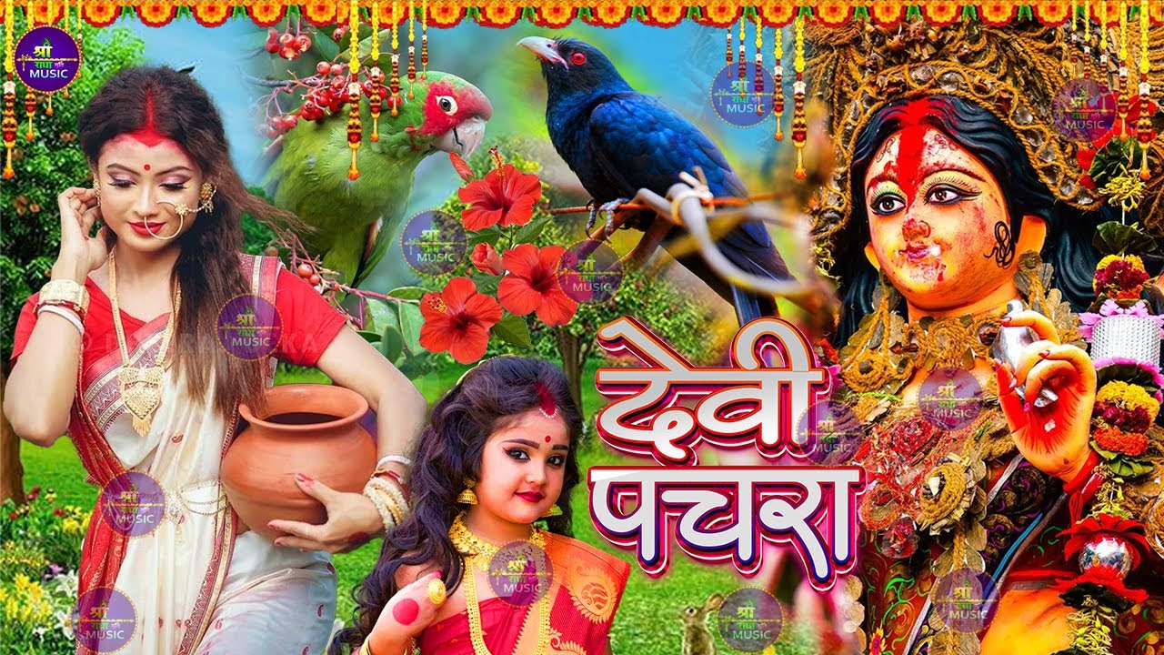 Parmparik Devi Pachra 2024 | Durga Mata Bhojpuri Song Old | एक से बढ़कर ...