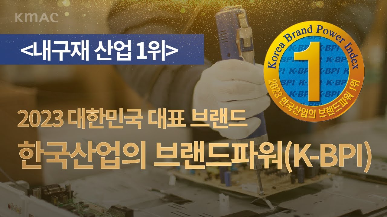 2023 한국산업의 브랜드파워(K-BPI) 내구재 산업 1위! - YouTube