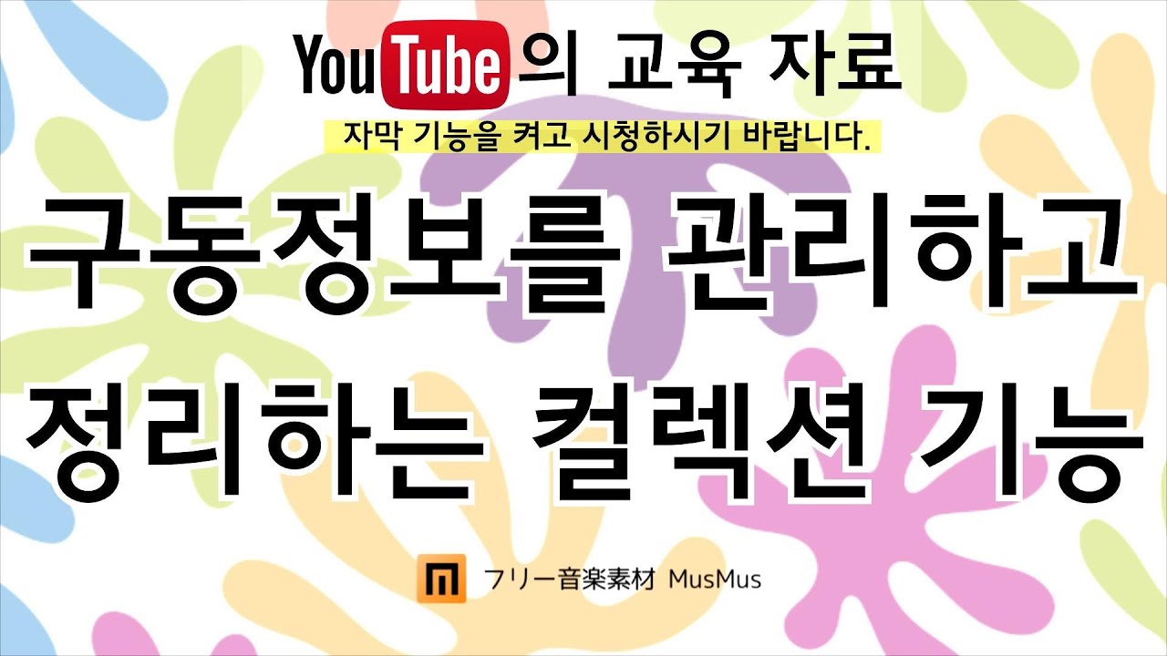 구독정보를 관리하고 정리하는 컬렉션 기능 유튜브의 교육 자료 유튜브 팁 왕이의 유튜브로 돈 버는 방법 Youtube