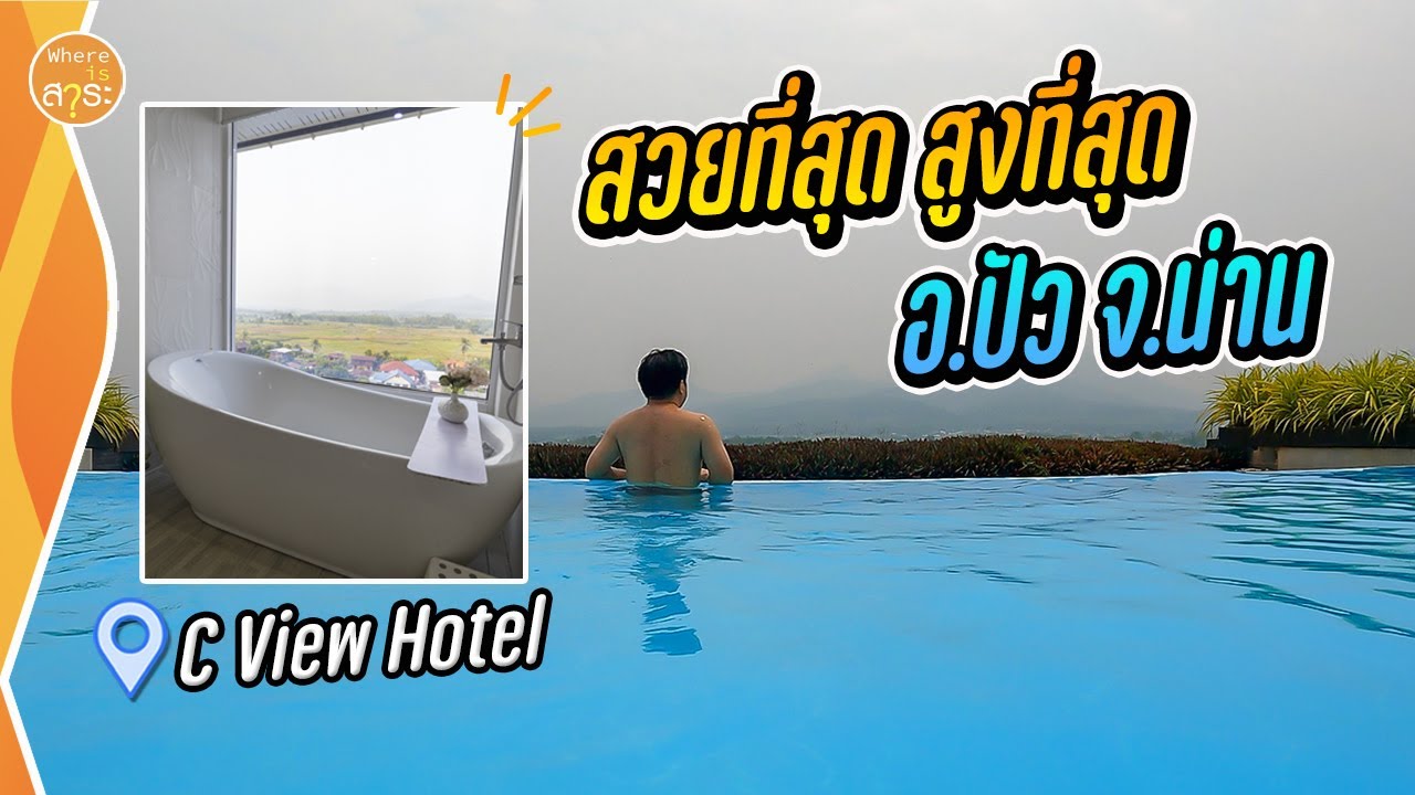 C View Hotel โรงแรมที่ สวยที่สุด สูงที่สุด อ.ปัว จ.น่าน | สาระ พาเที่ยว ...