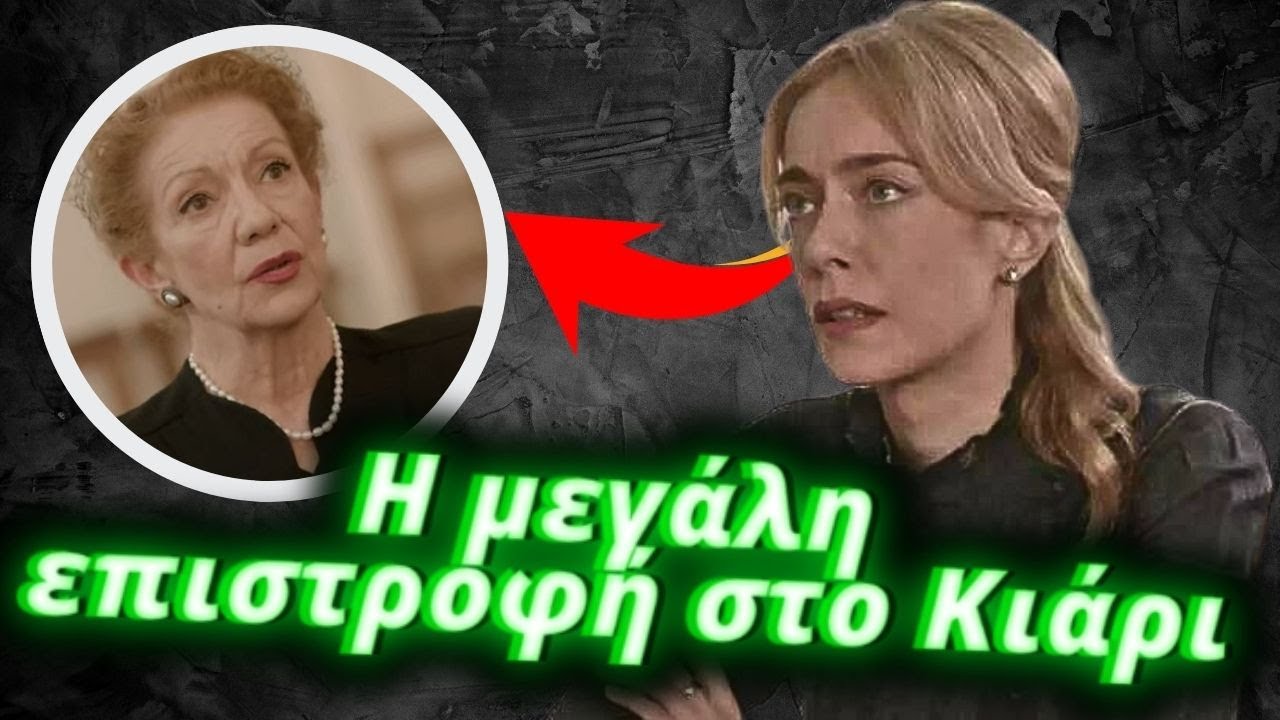 Ερωτας φυγας - Η μεγάλη επιστροφή της Αλεξάνδρας στο Κιάρι - YouTube