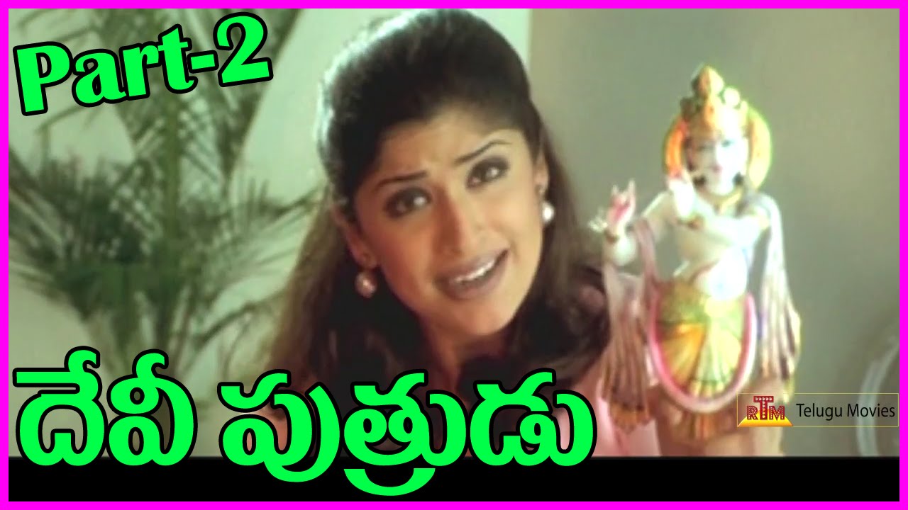 Devi Putrudu - Telugu Full Movie - Part-2 - Venkatesh, Soundarya ...