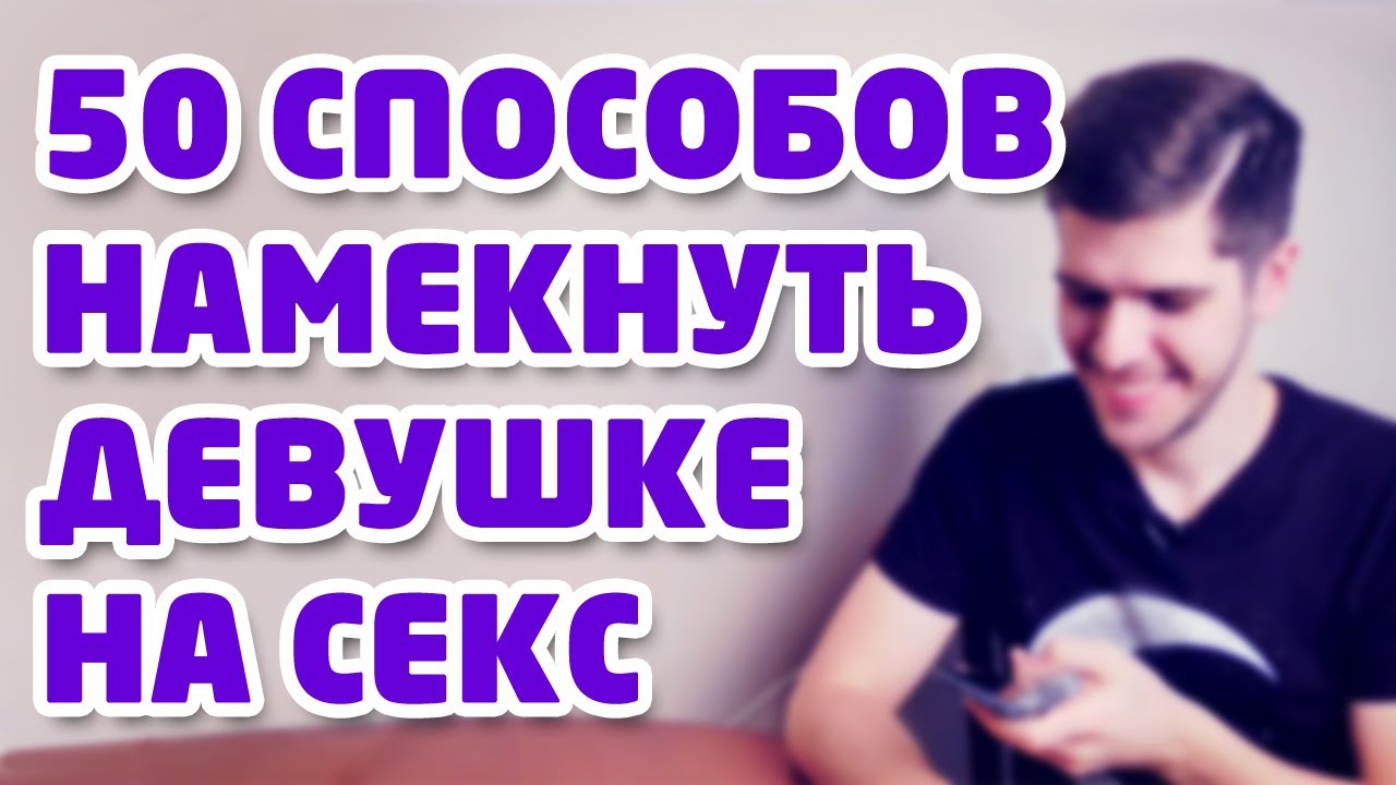 50 способов намекнуть на секс девушке Youtube