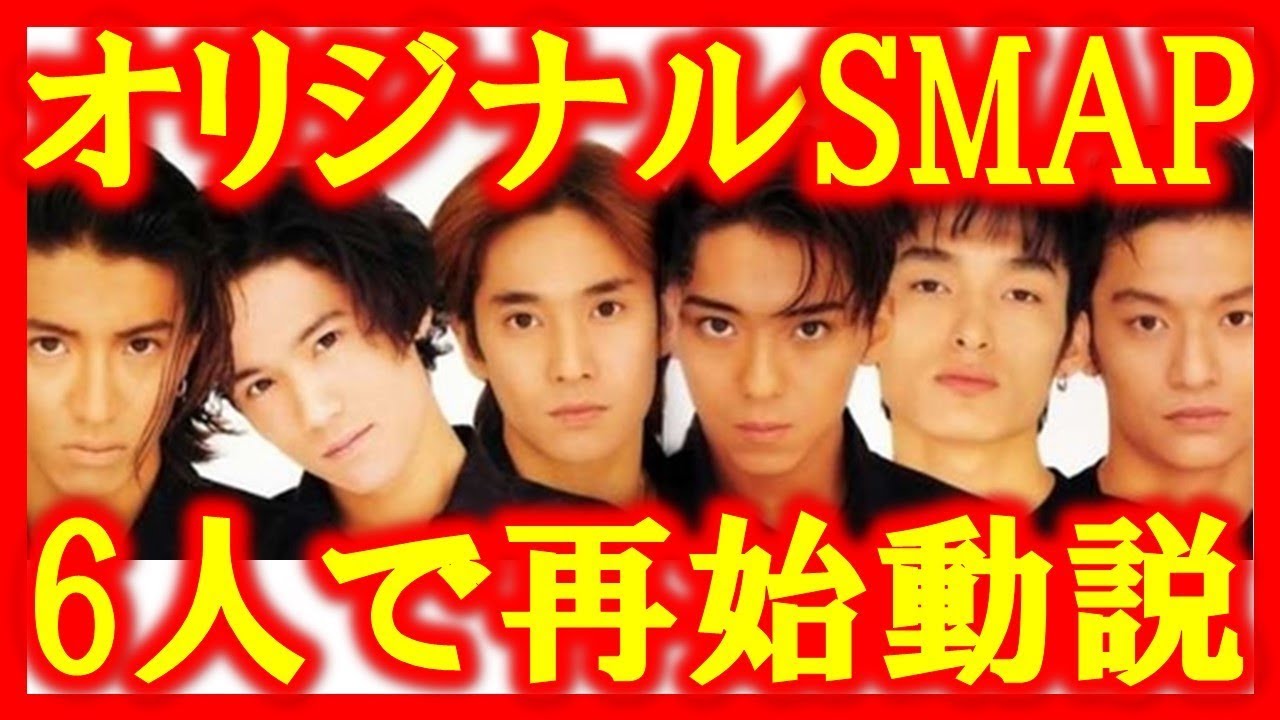 新しい地図が示唆！SMAP再結成6人で！NEWSMAPの本当の意味とは！スマップ変わらない！でも新しい！ - YouTube