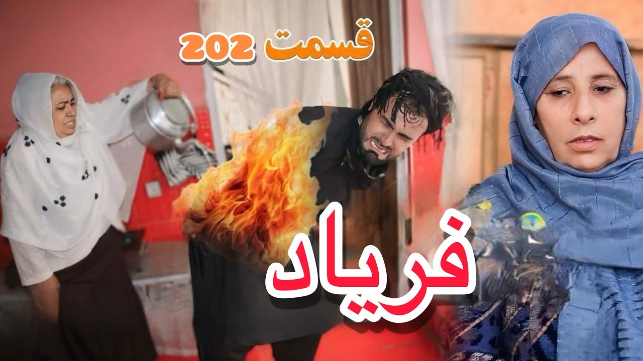 سریال افغانی «فریاد» | قسمت ۲۰۲ — Afghan Drama “Faryad” | Episode 202 ...