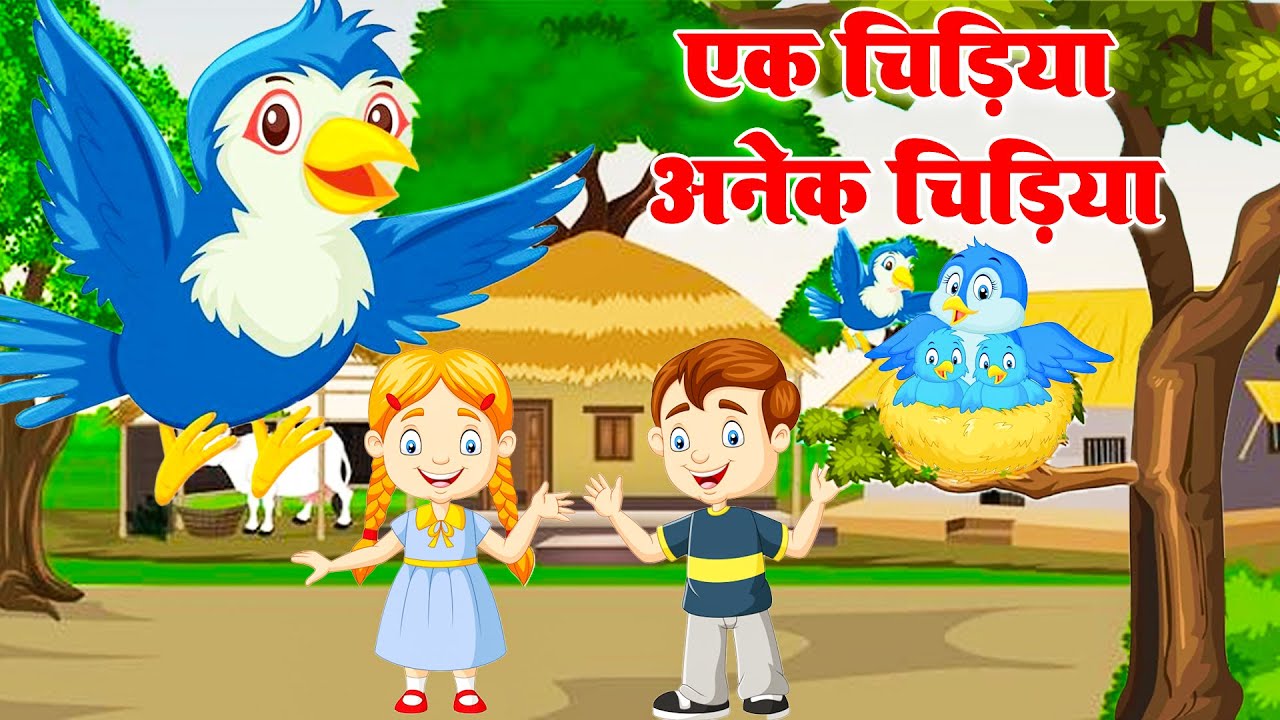 एक चिड़िया - Ek Chidiya Anek Chidiya - Moral Rhyme For Kids Nursery ...