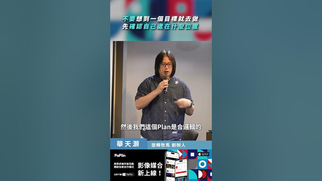 🌟 PaPiin 影視小聚 Vol.2 精華 | 不要想到一個目標就去做，先確認自己處在什麼位置 #創作者 #台灣 #影視產業 - YouTube