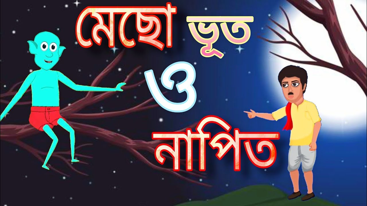 মেছো ভূত ও নাপিত। Mecho Bhoot O Napit .! thakumarjhuli ।chanderburi ...