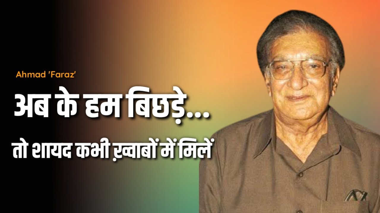 अब के हम बिछड़े तो शायद कभी ख़्वाबों में मिलें || ahmad faraz poetry ...