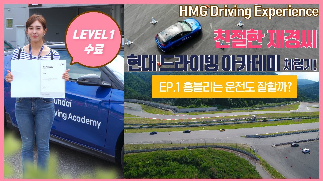 [취미탐구생활 - 드라이빙 편 1부] 친절한 재경씨 HMG Driving Experience 체험기! (현대드라이빙아카데미) - YouTube