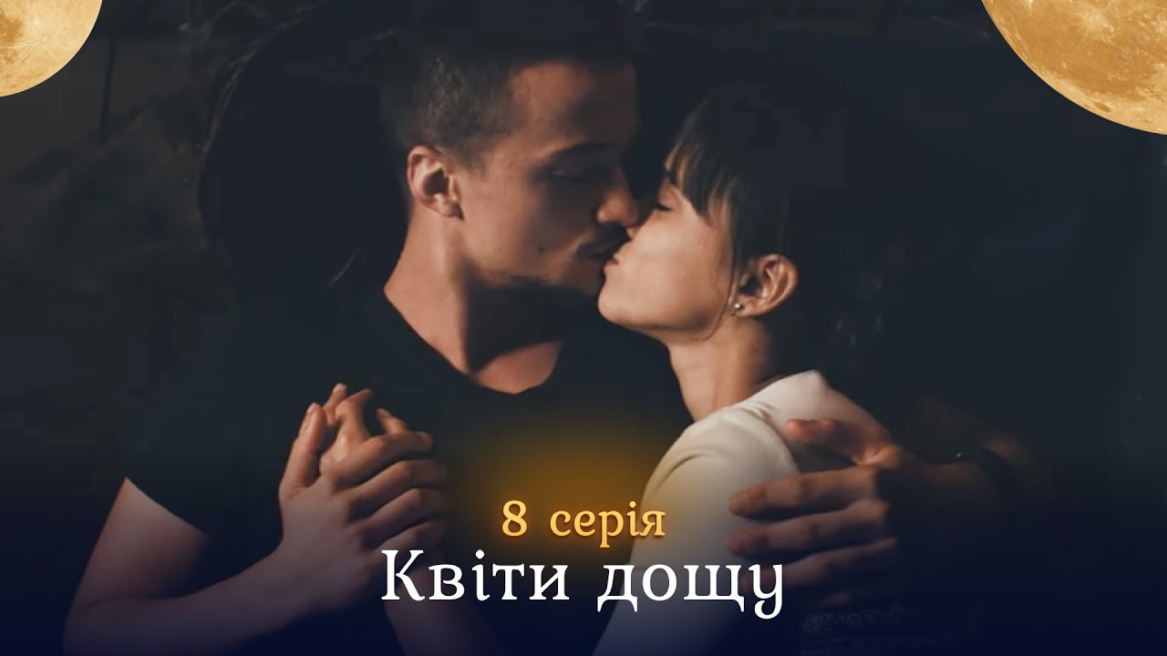 ФІЛЬМ ПРО ЛЮБОВ Квіти дощу Це історія про сучасних Ромео і Джульєтту