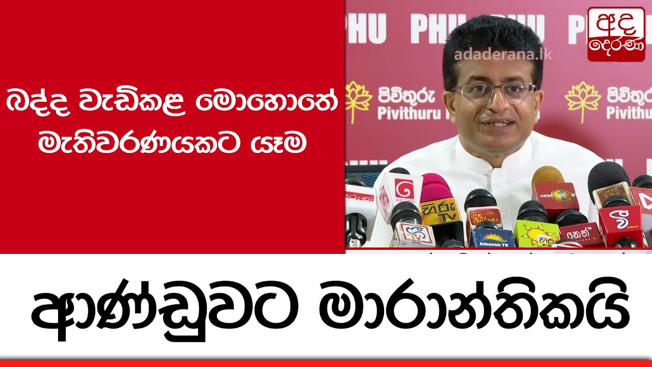 බද්ද වැඩිකළ මොහොතේ මැතිවරණයකට යෑම ආණ්ඩුවට මාරාන්තිකයි Youtube