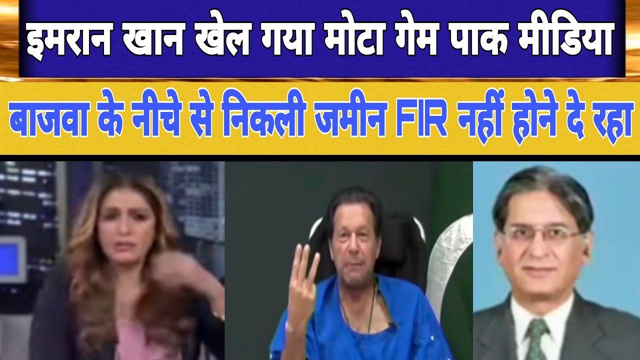 Imran Khan Ki Nahi Ho Rahi FIR,Napak Fauj Ki बताई Sajis,Latest Debate ...